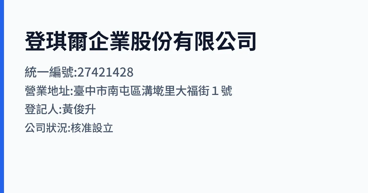 登琪爾企業股份有限公司 - 統編 27421428(臺中市) 公司登記資料與營業項目詳細圖表