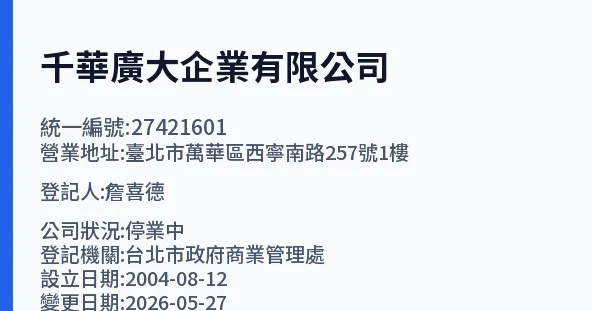 千華廣大企業有限公司的照片-統編 27421601(臺北市) 公司登記資料與營業項目詳細圖表