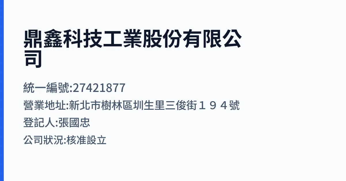 鼎鑫科技工業股份有限公司 - 統編 27421877(桃園市) 公司登記資料與營業項目詳細圖表