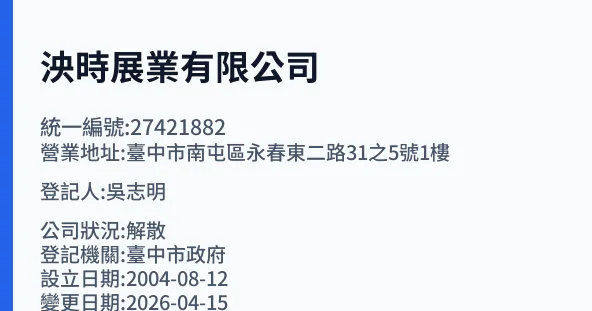 泱時展業有限公司的照片-統編 27421882(臺中市) 公司登記資料與營業項目詳細圖表