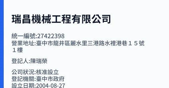 瑞昌機械工程有限公司的照片-統編 27422398(臺中市) 公司登記資料與營業項目詳細圖表