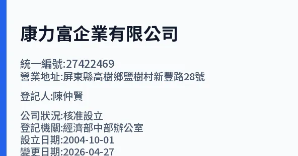 康力富企業有限公司的照片-統編 27422469(屏東縣) 公司登記資料與營業項目詳細圖表