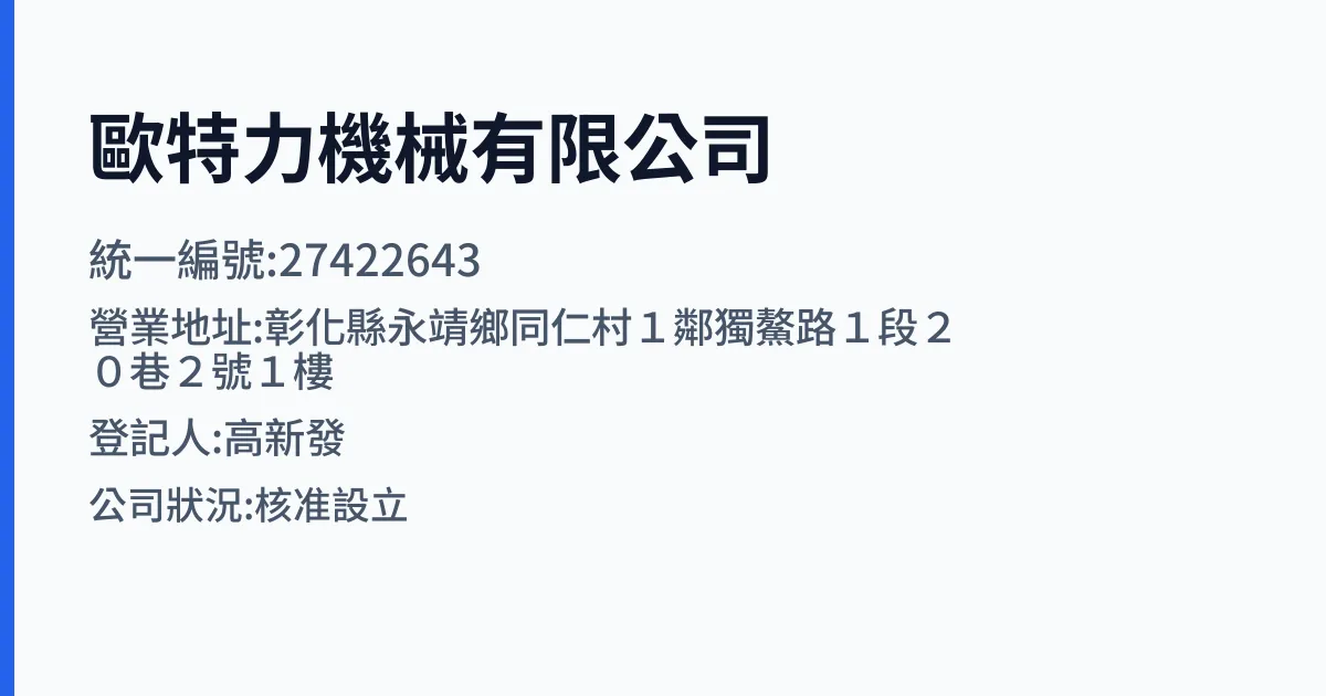 歐特力機械有限公司 - 統編 27422643(彰化縣) 公司登記資料與營業項目詳細圖表