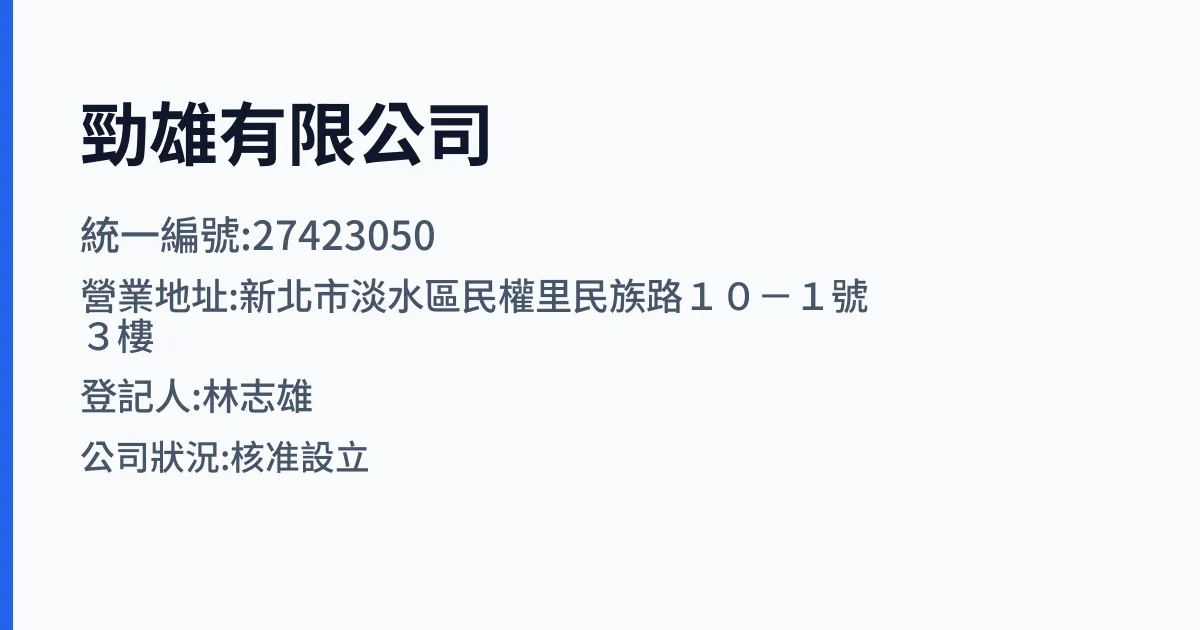 勁雄有限公司 - 統編 27423050(新北市) 公司登記資料與營業項目詳細圖表
