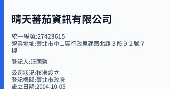 晴天蕃茄資訊有限公司的照片-統編 27423615(臺北市) 公司登記資料與營業項目詳細圖表