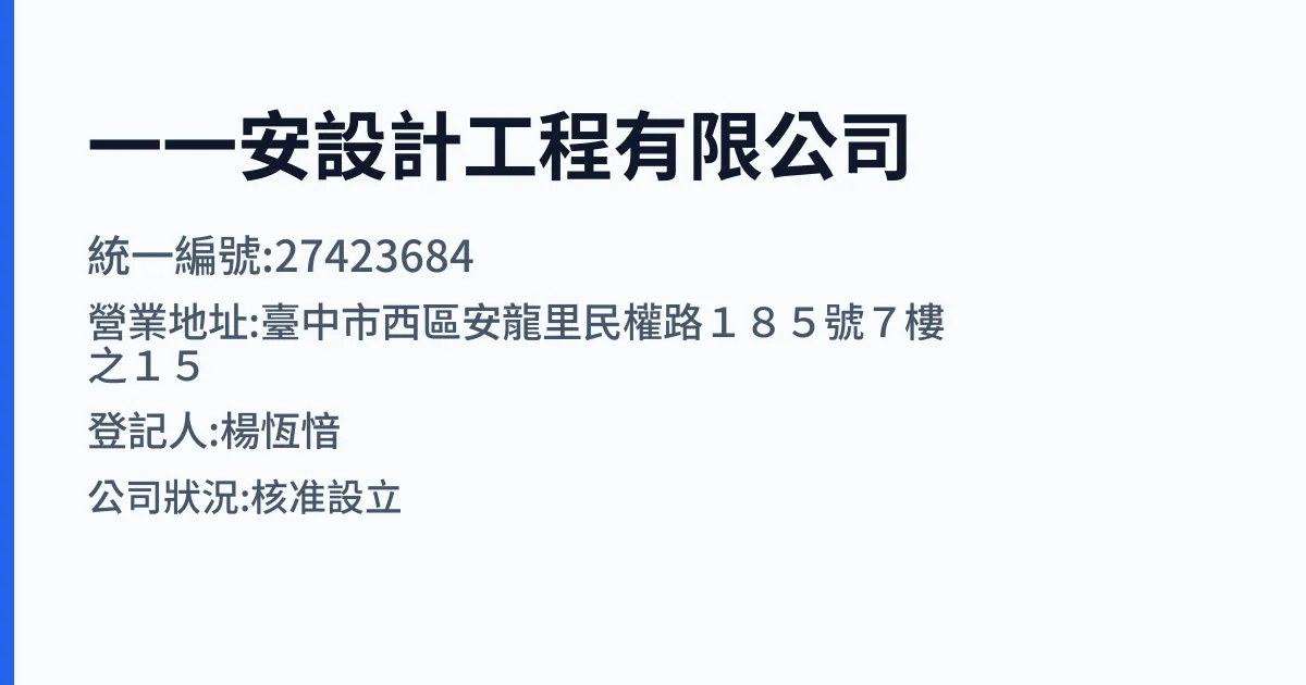 一一安設計工程有限公司 - 統編 27423684(臺中市) 公司登記資料與營業項目詳細圖表