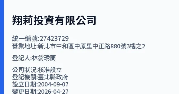 翔莉投資有限公司的照片-統編 27423729(新北市) 公司登記資料與營業項目詳細圖表