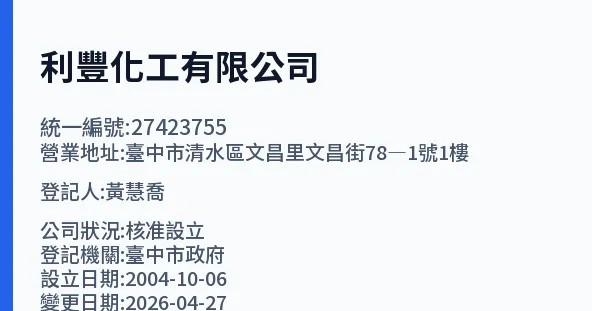 利豐化工有限公司的照片-統編 27423755(臺中市) 公司登記資料與營業項目詳細圖表