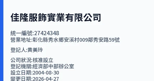 佳隆服飾實業有限公司的照片-統編 27424348(彰化縣) 公司登記資料與營業項目詳細圖表