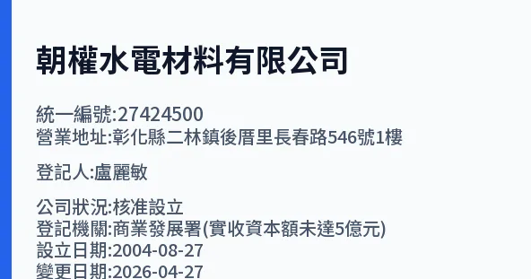 朝權水電材料有限公司的照片-統編 27424500(彰化縣) 公司登記資料與營業項目詳細圖表