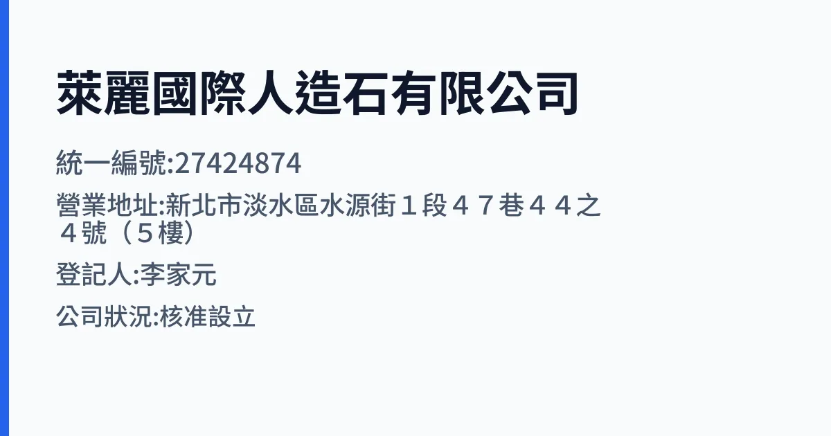 萊麗國際人造石有限公司 - 統編 27424874(新北市) 公司登記資料與營業項目詳細圖表