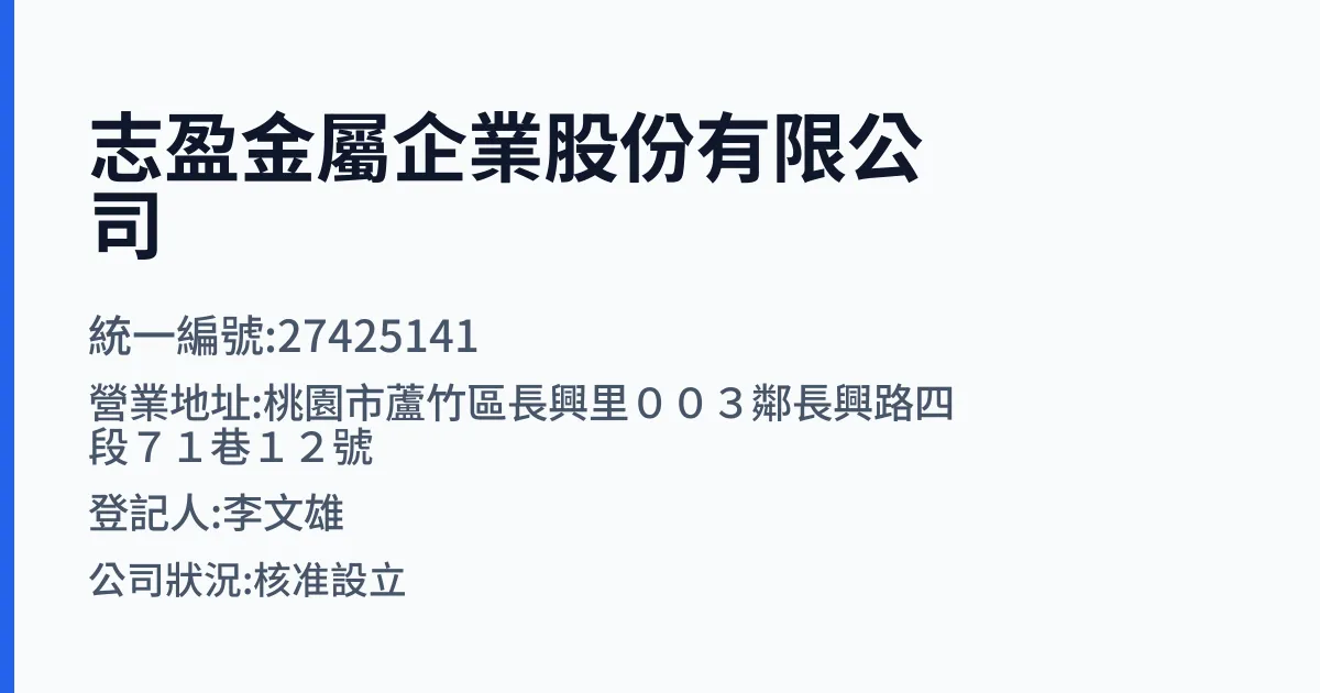 志盈金屬企業股份有限公司 - 統編 27425141(桃園市) 公司登記資料與營業項目詳細圖表