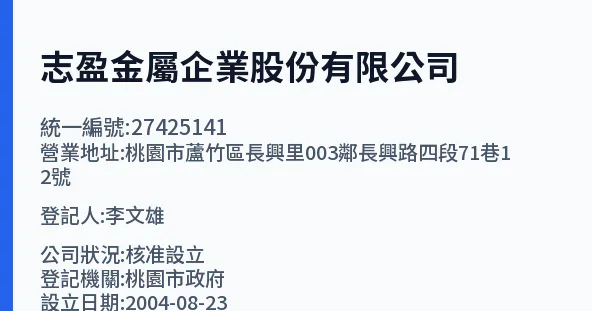 志盈金屬企業股份有限公司的照片-統編 27425141(桃園市) 公司登記資料與營業項目詳細圖表