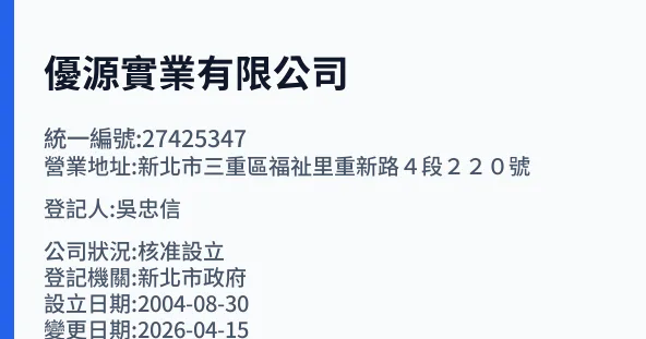 優源實業有限公司的照片-統編 27425347(新北市) 公司登記資料與營業項目詳細圖表