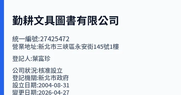 勤耕文具圖書有限公司的照片-統編 27425472(新北市) 公司登記資料與營業項目詳細圖表