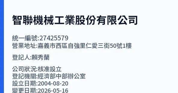 智聯機械工業股份有限公司的照片-統編 27425579(嘉義市) 公司登記資料與營業項目詳細圖表