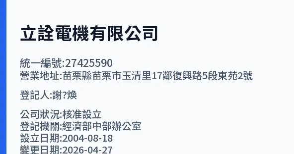 立詮電機有限公司的照片-統編 27425590(苗栗縣) 公司登記資料與營業項目詳細圖表