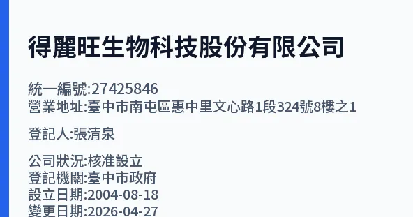 得麗旺生物科技股份有限公司的照片-統編 27425846(臺中市) 公司登記資料與營業項目詳細圖表