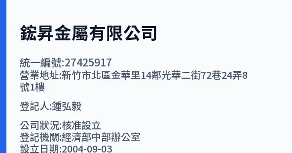 鋐昇金屬有限公司的照片-統編 27425917(新竹市) 公司登記資料與營業項目詳細圖表