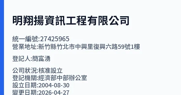 明翔揚資訊工程有限公司的照片-統編 27425965(新竹縣) 公司登記資料與營業項目詳細圖表