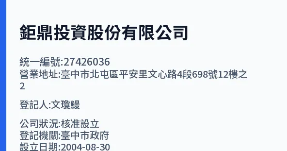 鉅鼎投資股份有限公司的照片-統編 27426036(臺中市) 公司登記資料與營業項目詳細圖表