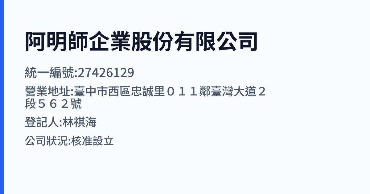 阿明師企業股份有限公司 - 統編 27426129(臺中市) 公司登記資料與營業項目詳細圖表