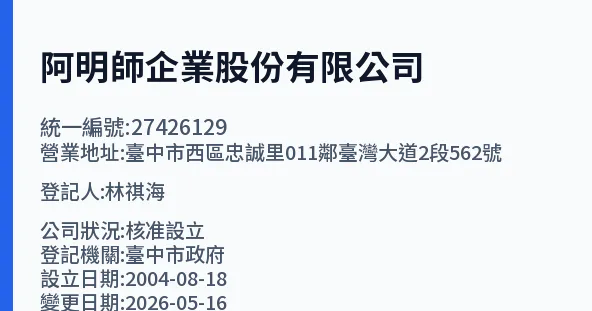 阿明師企業股份有限公司的照片-統編 27426129(臺中市) 公司登記資料與營業項目詳細圖表