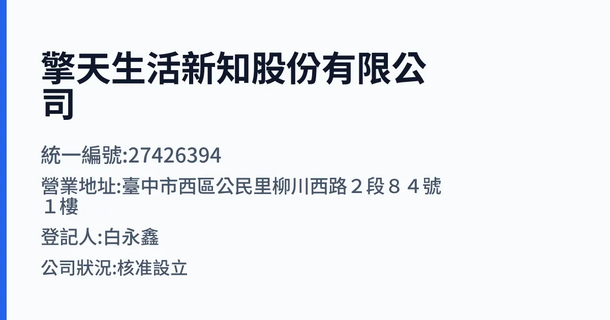 擎天生活新知股份有限公司 - 統編 27426394（臺中市） 公司登記資料與營業項目詳細圖表