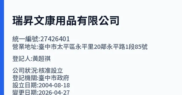 瑞昇文康用品有限公司的照片-統編 27426401(臺中市) 公司登記資料與營業項目詳細圖表