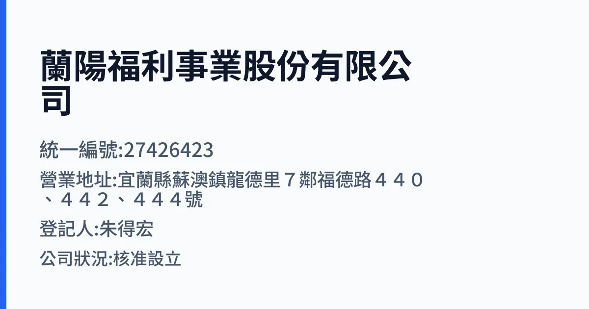 蘭陽福利事業股份有限公司 - 統編 27426423（宜蘭縣） 公司登記資料與營業項目詳細圖表