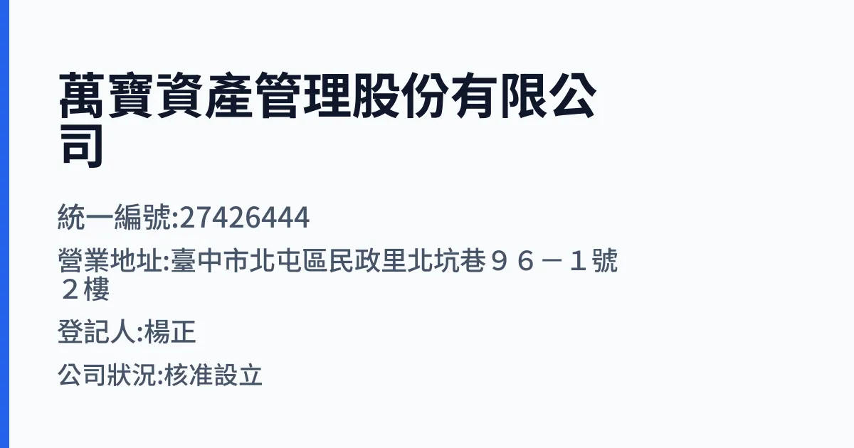 萬寶資產管理股份有限公司 - 統編 27426444(臺中市) 公司登記資料與營業項目詳細圖表