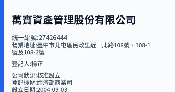 萬寶資產管理股份有限公司的照片-統編 27426444(臺中市) 公司登記資料與營業項目詳細圖表