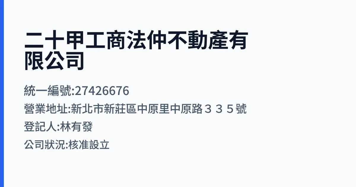 二十甲工商法仲不動產有限公司 - 統編 27426676(新北市) 公司登記資料與營業項目詳細圖表