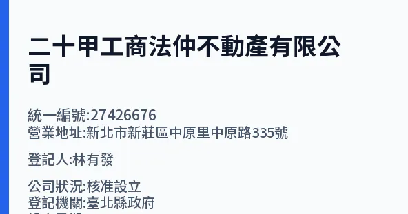 二十甲工商法仲不動產有限公司的照片-統編 27426676(新北市) 公司登記資料與營業項目詳細圖表