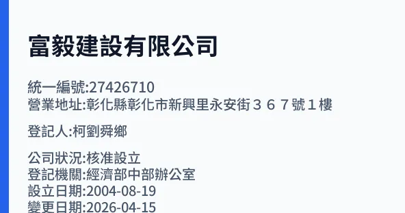 富毅建設有限公司的照片-統編 27426710(彰化縣) 公司登記資料與營業項目詳細圖表
