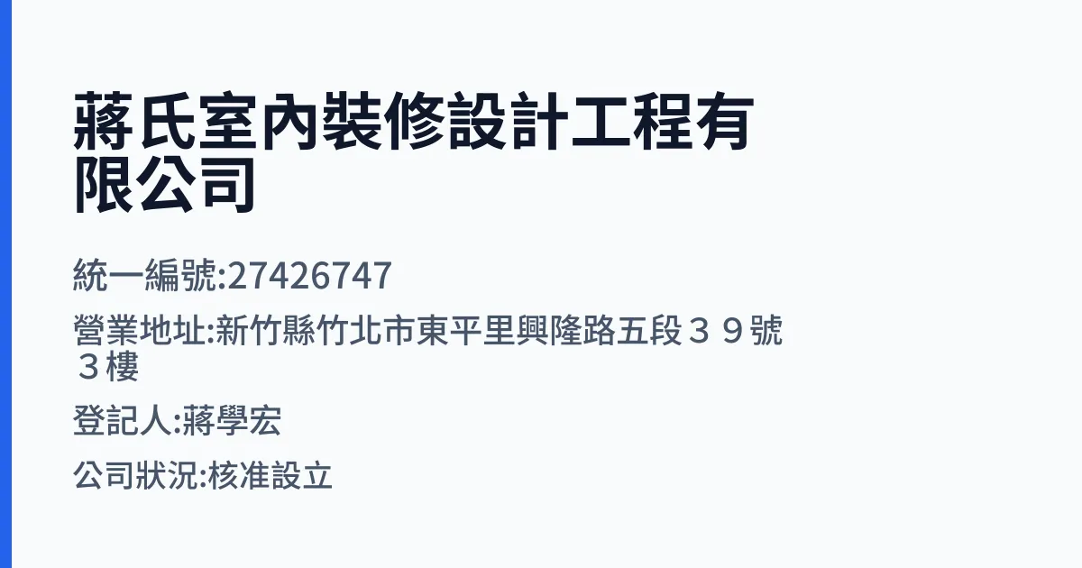 蔣氏室內裝修設計工程有限公司 - 統編 27426747(新竹縣) 公司登記資料與營業項目詳細圖表