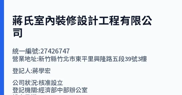 蔣氏室內裝修設計工程有限公司的照片-統編 27426747(新竹縣) 公司登記資料與營業項目詳細圖表