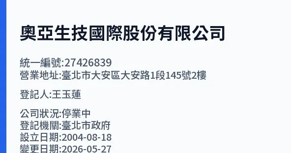 奧亞生技國際股份有限公司的照片-統編 27426839(臺北市) 公司登記資料與營業項目詳細圖表