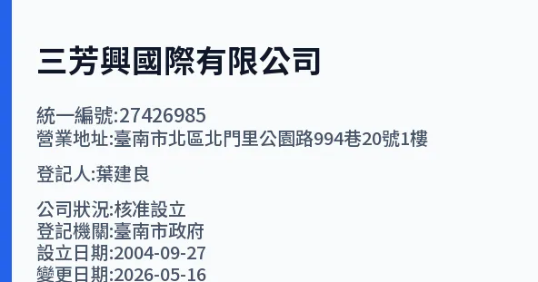 三芳興國際有限公司的照片-統編 27426985(臺南市) 公司登記資料與營業項目詳細圖表