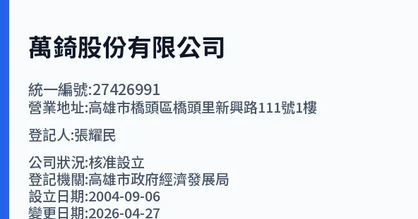 萬錡股份有限公司的照片-統編 27426991(高雄市) 公司登記資料與營業項目詳細圖表