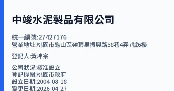 中竣水泥製品有限公司的照片-統編 27427176(桃園市) 公司登記資料與營業項目詳細圖表