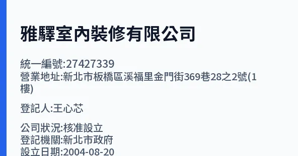 雅驛室內裝修有限公司的照片-統編 27427339(新北市) 公司登記資料與營業項目詳細圖表