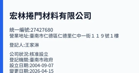 宏林捲門材料有限公司的照片-統編 27427680(臺南市) 公司登記資料與營業項目詳細圖表
