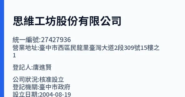 思維工坊股份有限公司的照片-統編 27427936(臺中市) 公司登記資料與營業項目詳細圖表