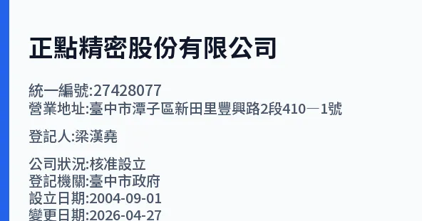 正點精密股份有限公司的照片-統編 27428077(臺中市) 公司登記資料與營業項目詳細圖表