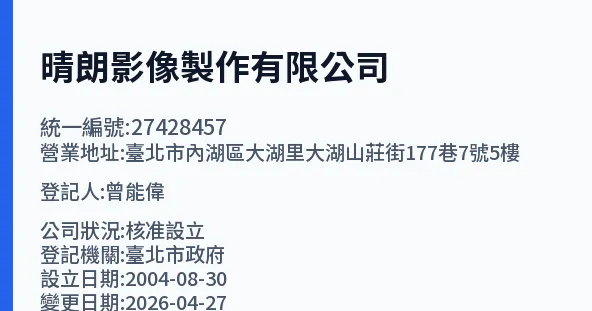 晴朗影像製作有限公司的照片-統編 27428457(臺北市) 公司登記資料與營業項目詳細圖表