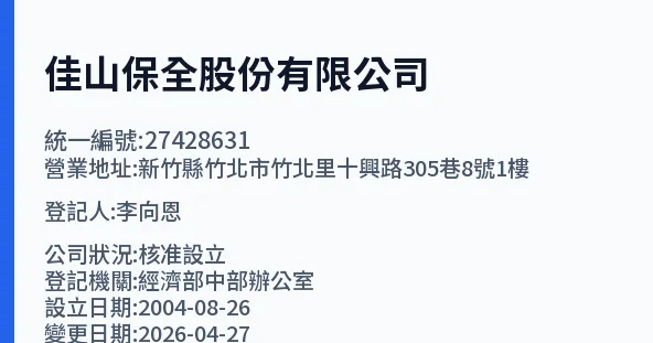 佳山保全股份有限公司的照片-統編 27428631(新竹縣) 公司登記資料與營業項目詳細圖表