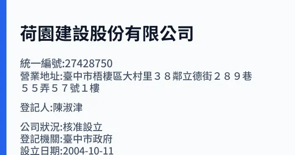 荷園建設股份有限公司的照片-統編 27428750(臺中市) 公司登記資料與營業項目詳細圖表