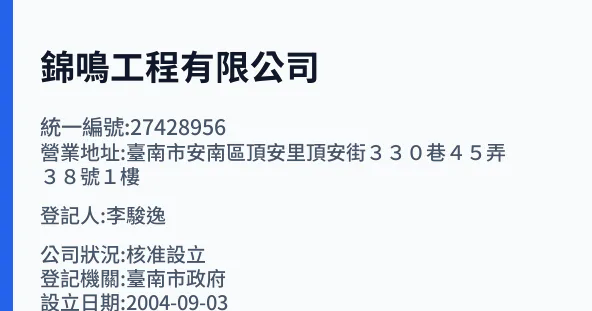 錦鳴工程有限公司的照片-統編 27428956(臺南市) 公司登記資料與營業項目詳細圖表