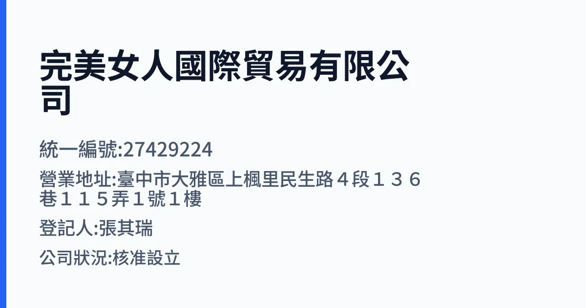 完美女人國際貿易有限公司 - 統編 27429224（臺中市） 公司登記資料與營業項目詳細圖表